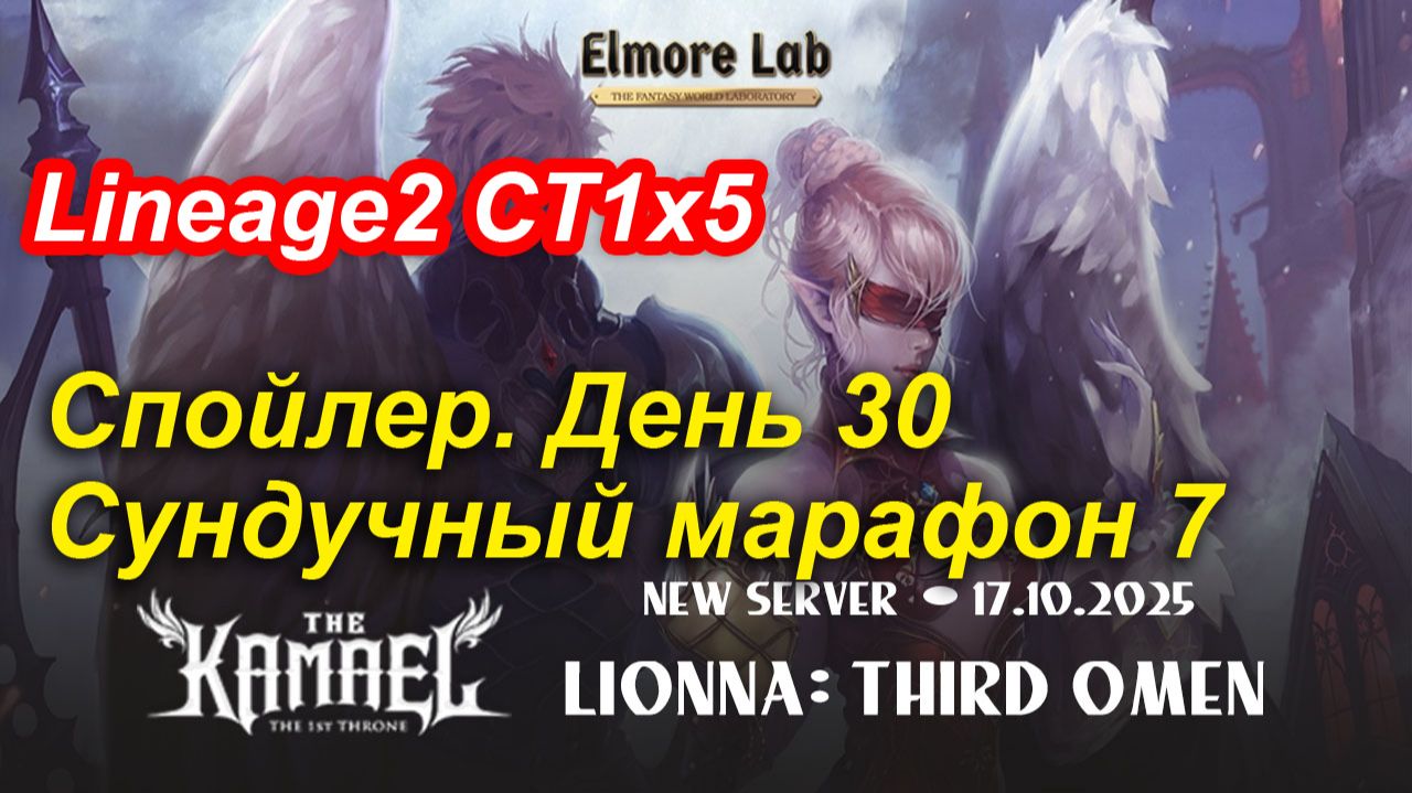Lineage2. Elmorelab.com. Kamael x5. Спойлер. День 30. Сундучный мафарон, часть 7.