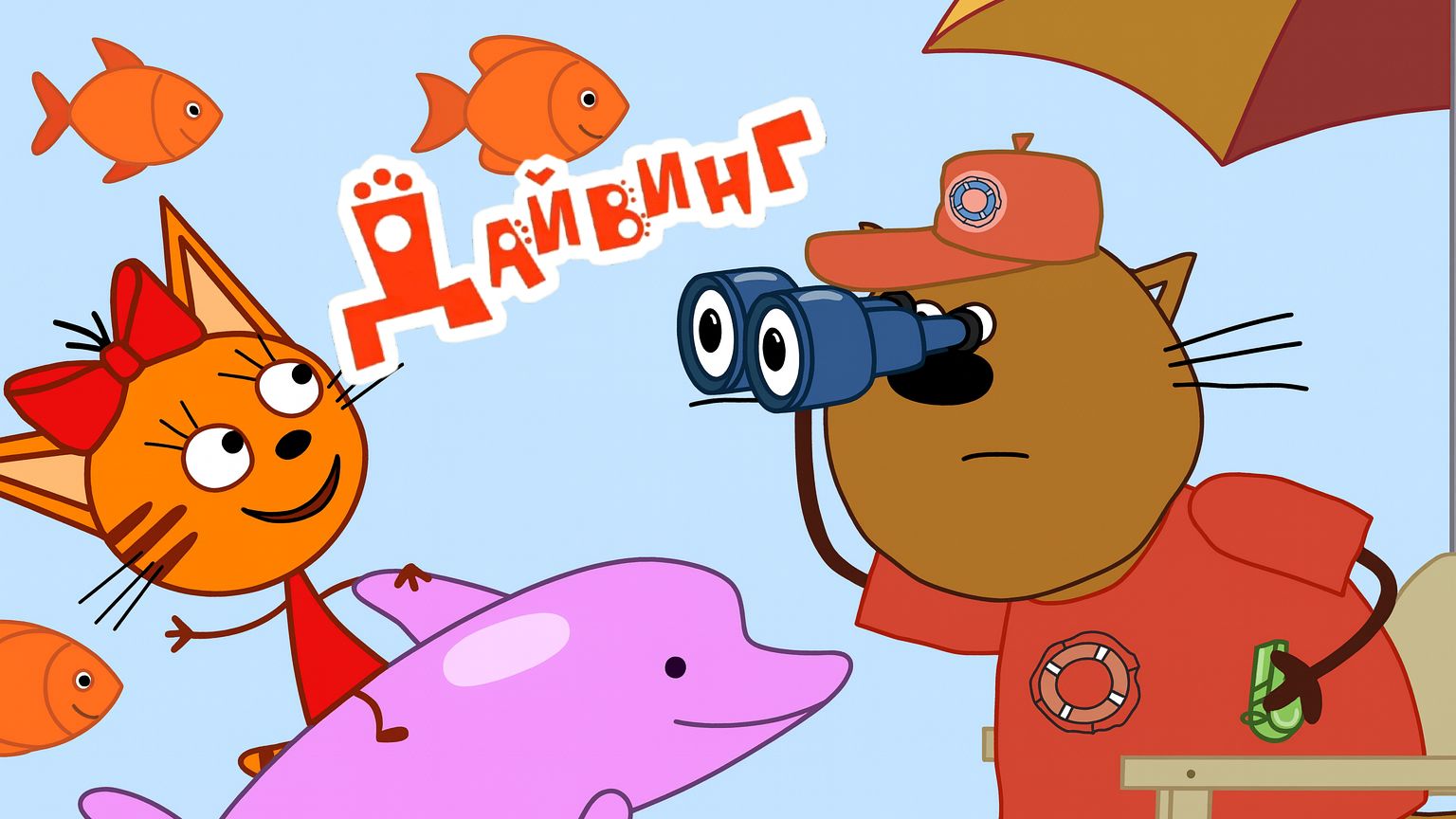 Три Кота — Мультфильм для Детей | Дайвинг | Три Кота Мультик Смотреть | Развивающая Игра