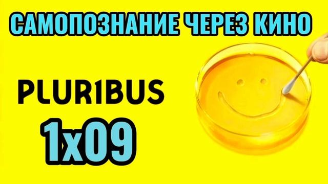 1х09.PLURIBUS / ОДНА ИЗ МНОГИХ (2025) Самопознание через кино.Разбор, обзор, анализ, отзыв, рецензия
