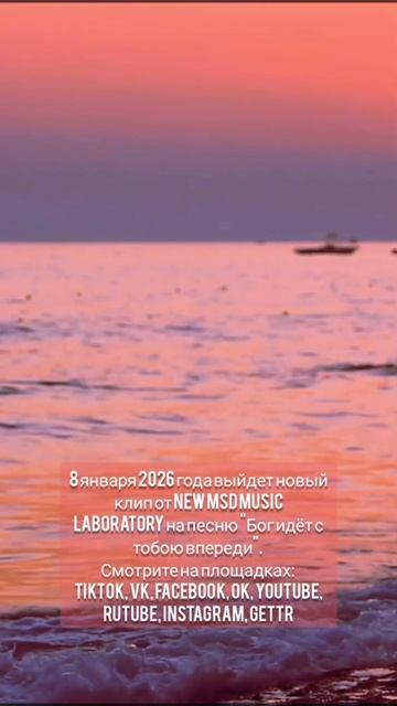 8 января 2026 года выйдет новый клип NEW MSD Music Laboratory на песню "Бог идёт с тобою впереди!".