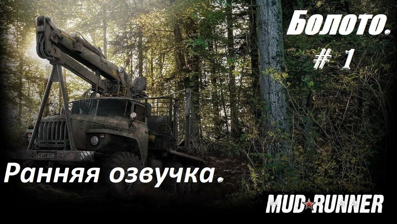 Прохождение «MudRunner» (Командировка 1-я.) Болото. Ранняя озвучка.