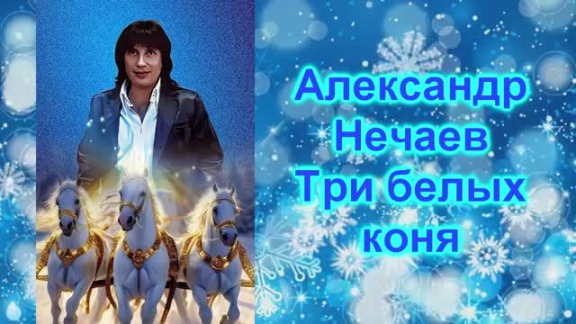 Александр Нечаев Три белых коня 🎄 🎇 🐎 💖
