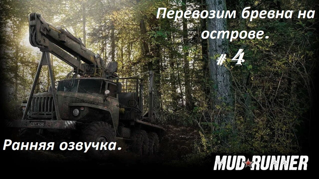 Прохождение «MudRunner» (Командировка 4-я.) Перевозим бревна на острове.