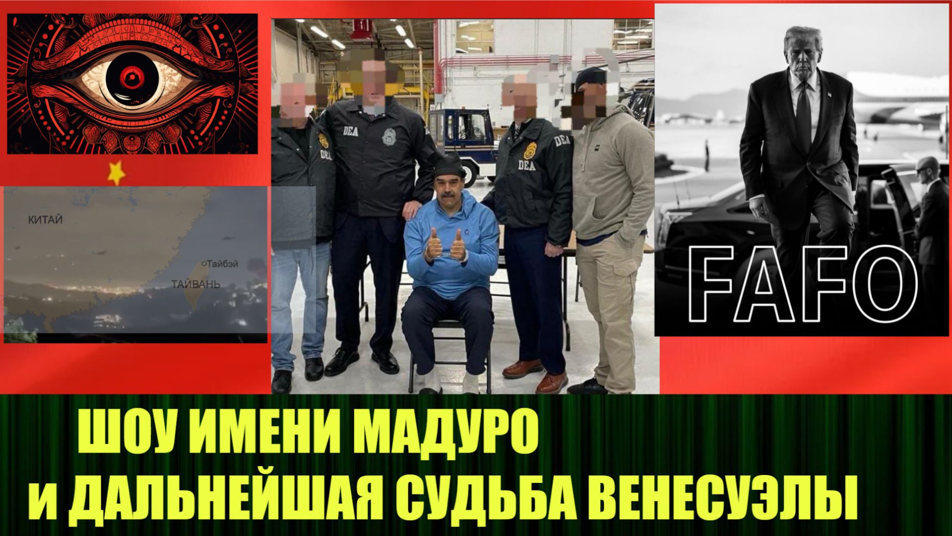 Кто срежиссировал Шоу имени Мадуро