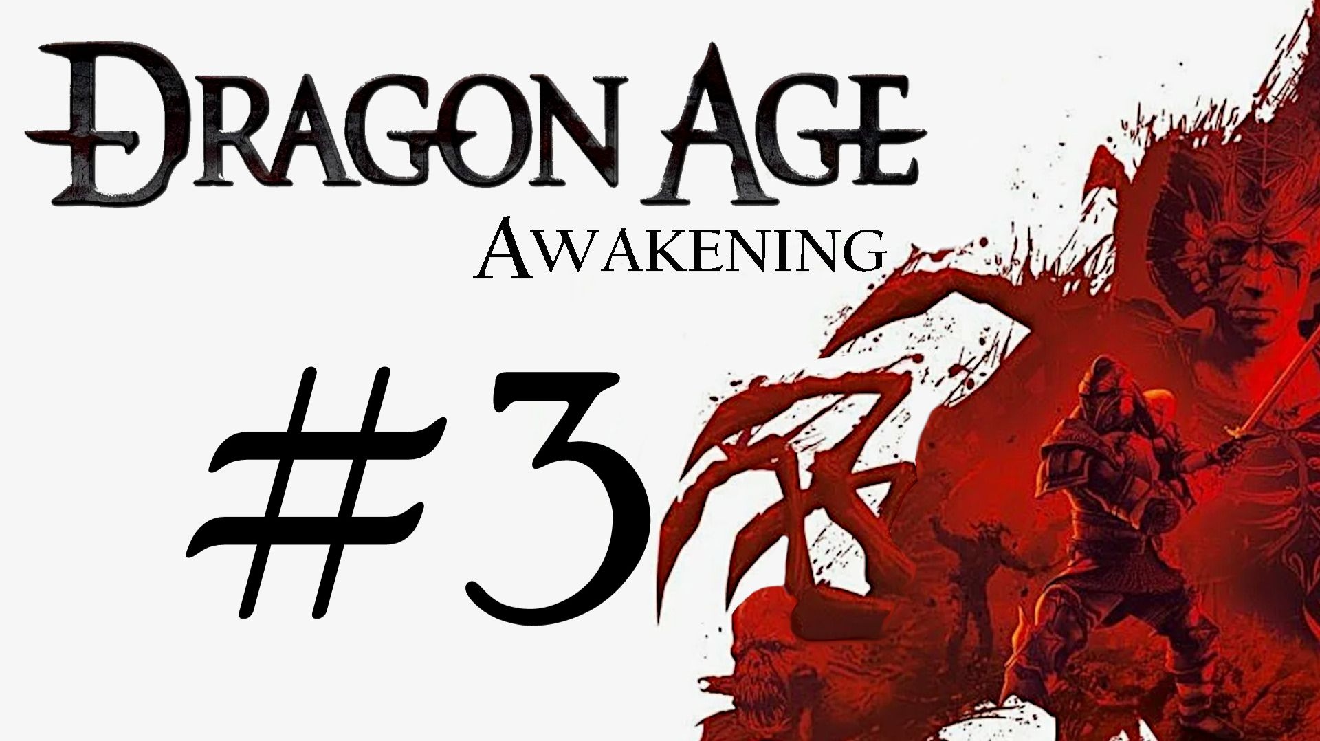 Dragon Age: Origins — Awakening. Прохождение. #3
