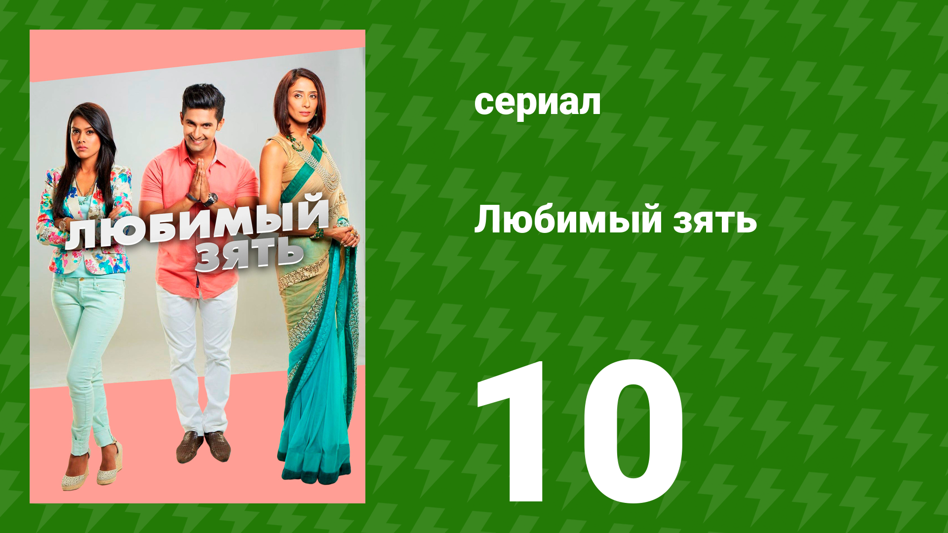Любимый зять 10 серия (сериал, 2014)
