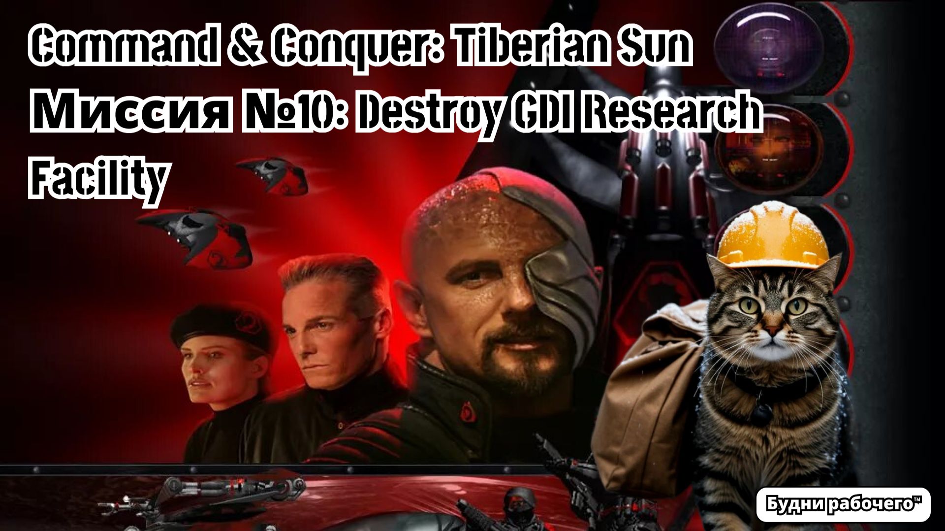 Command & Conquer: Tiberian Sun Миссия №10: Destroy GDI Research Facility|Будни рабочего #игры #game