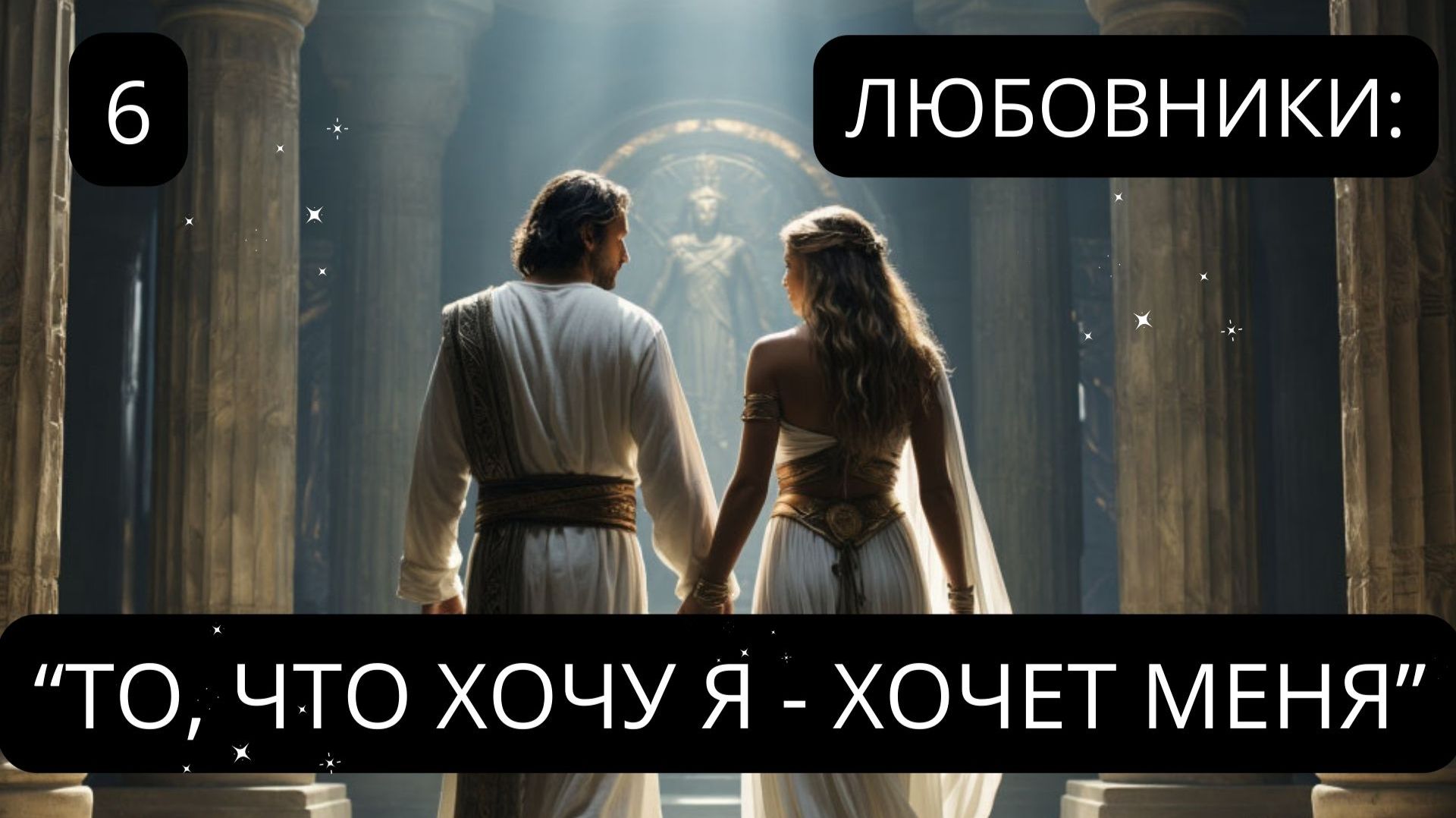 6.ЛЮБОВНИКИ: ВЫХОД НА НОВЫЙ УРОВЕНЬ. Архетипический Портал Трансформации (Соляр)