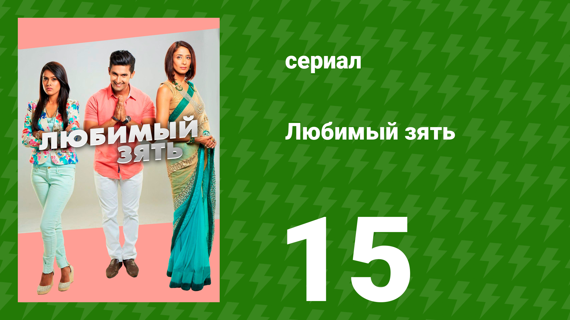 Любимый зять 15 серия (сериал, 2014)