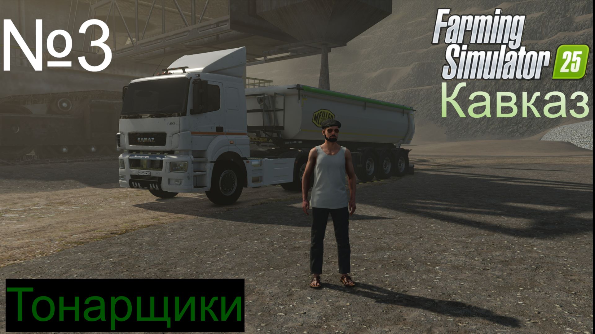 FS25 Кавказ ч3. Перевозка инертных матерьялов.