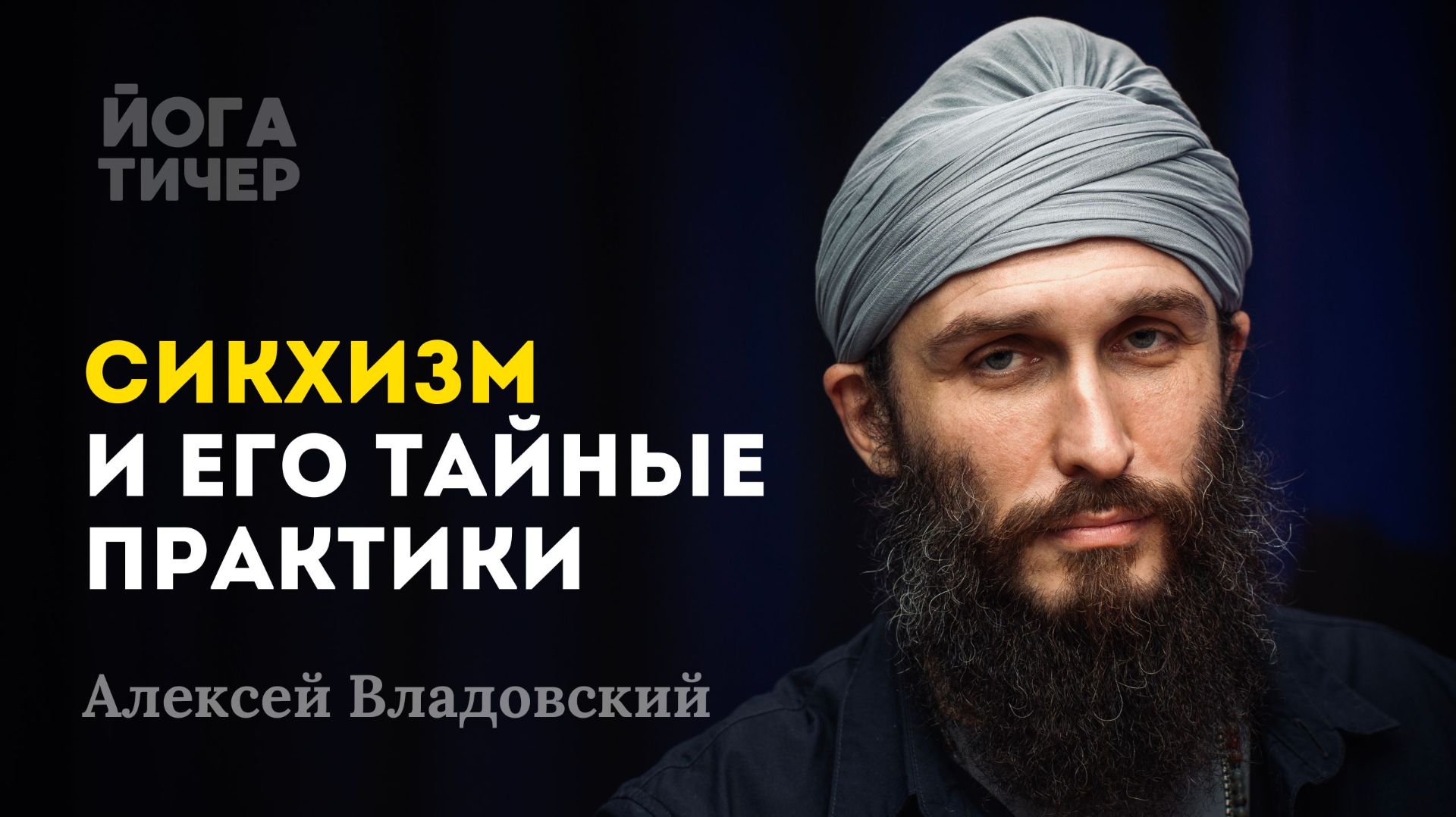Русский сикх раскрывает тайны Золотого Храма / Алексей Владовский