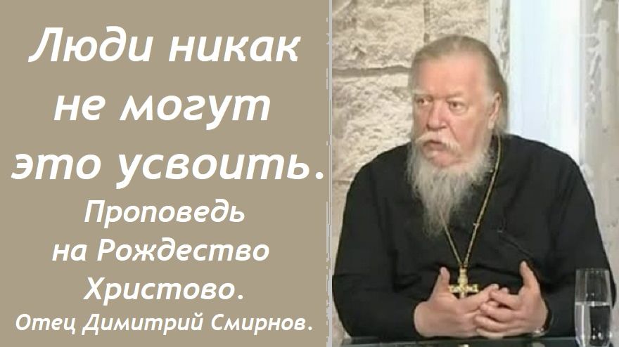 Люди никак не могут это усвоить. Протоиерей Димитрий Смирнов. 2015.01.06.