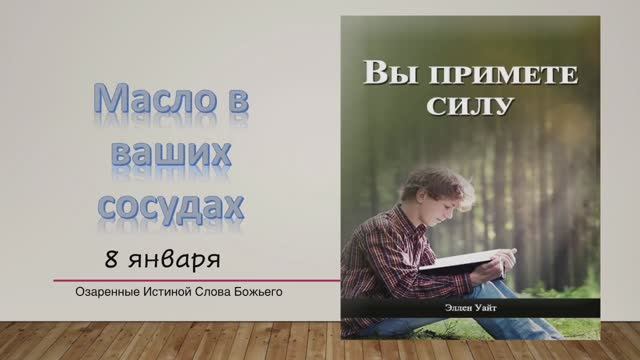 Вы примете силу. Е Уайт 8 января Масло в ваших сосудах.