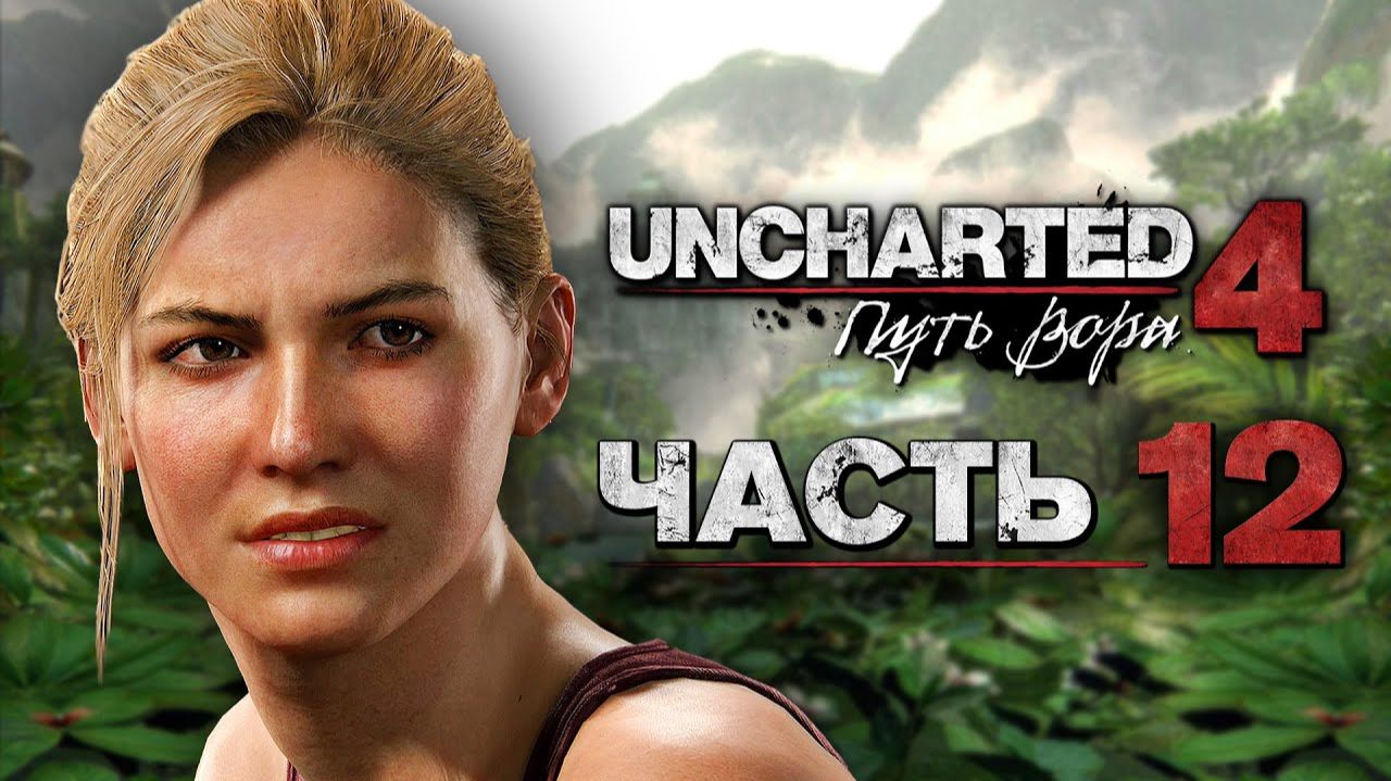 UNCHARTED 4: ПУТЬ ВОРА // ПРОХОЖДЕНИЕ // ЧАСТЬ 12: В ГОРЕ И РАДОСТИ