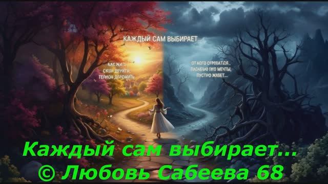 Каждый сам выбирает...  © Любовь Сабеева 68