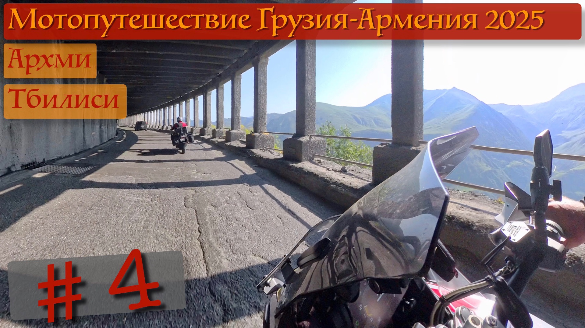 Мотопутешествие Грузия-Армения 2025 часть 4