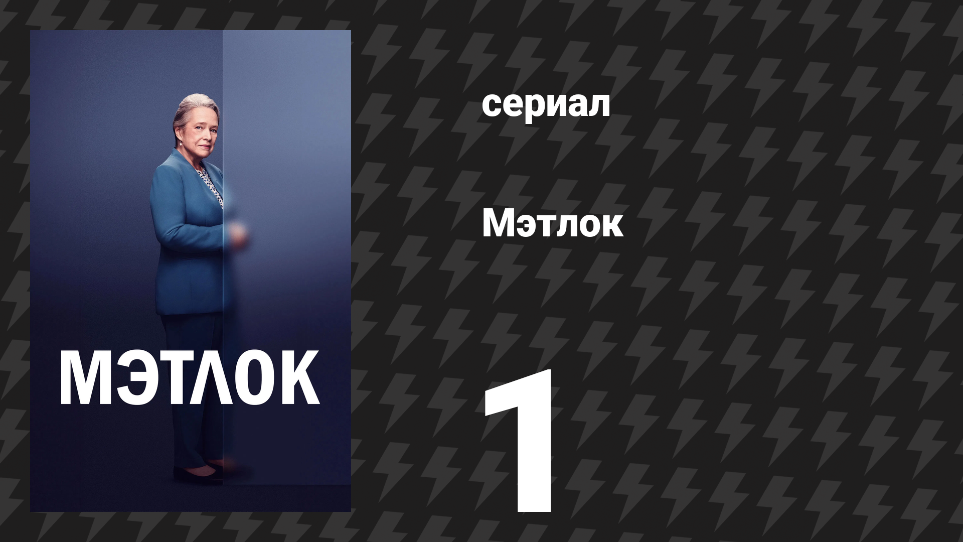 Мэтлок 1 серия «Пилот» (сериал, 2024)