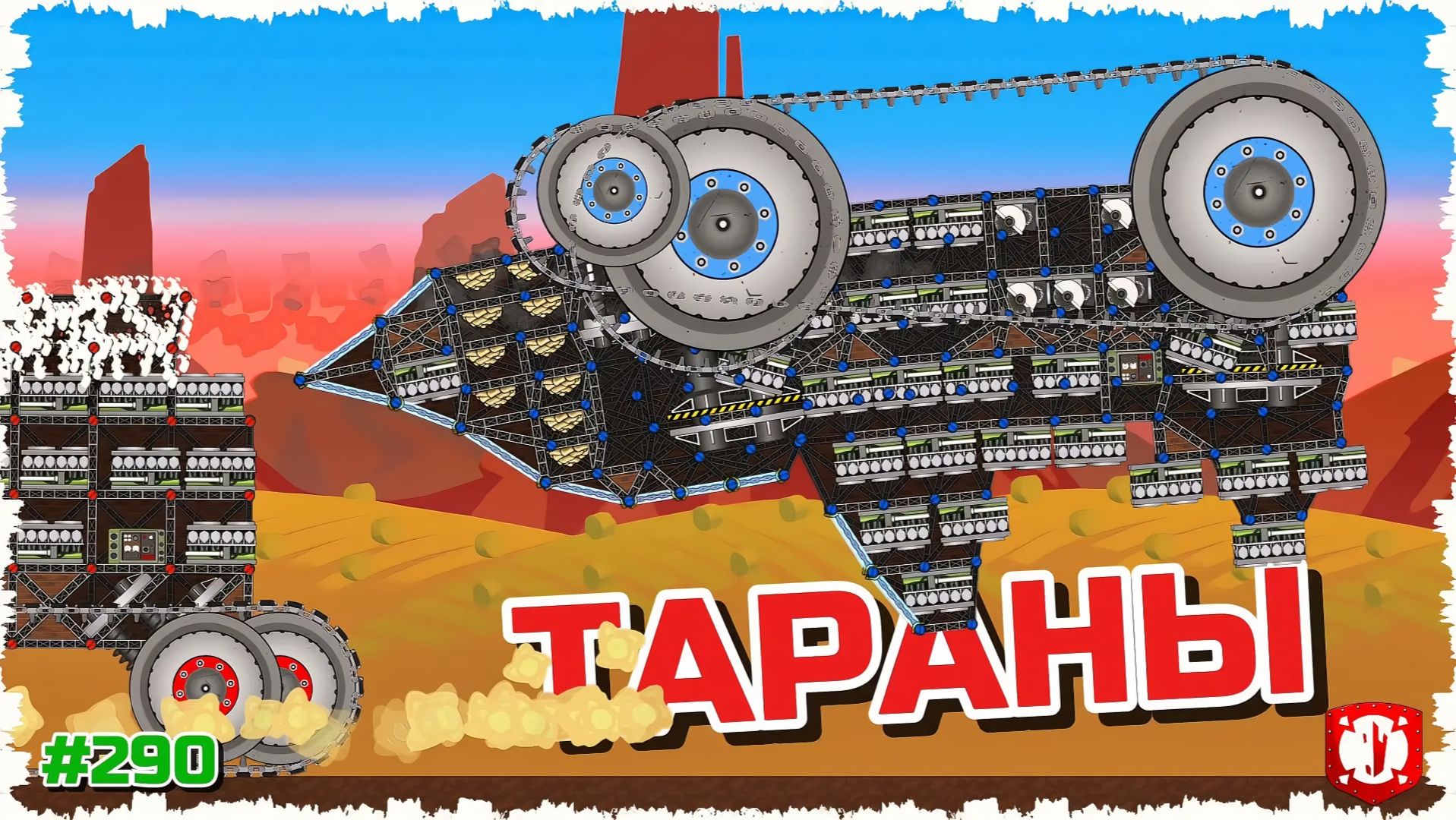 5 СЕКУНД ПОЛЕТ НОРМАЛЬНЫЙ! КРАШ ТЕСТ МАШИН С ТАРАНАМИ В FORTS!!! #290