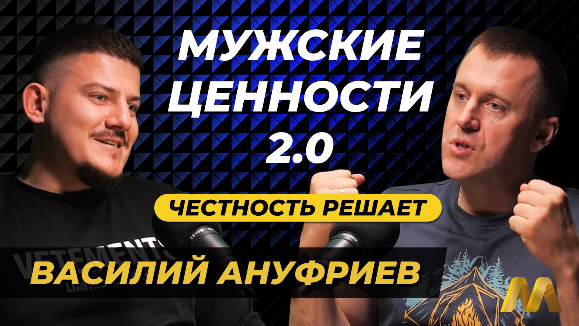 Мужские ценности 2.0