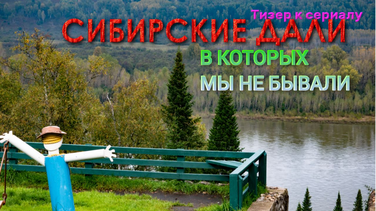 Тизер к новому фильму. Алтай, Салаирский кряжи и окрестности