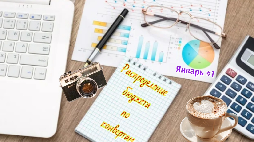 Распределение бюджета по конвертам. Январь #1🎄🥂☃️💖