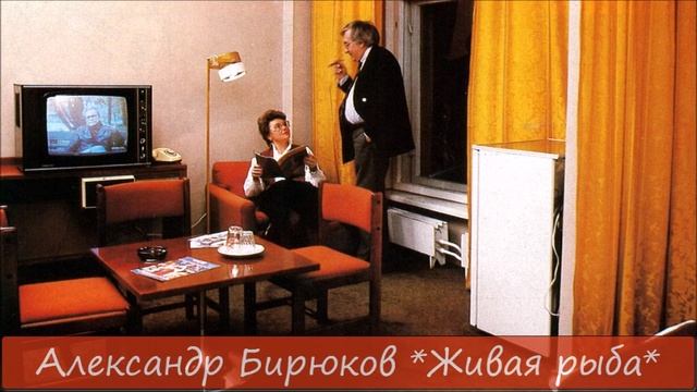 АЛЕКСАНДР БИРЮКОВ - "ЖИВАЯ РЫБА" ("СНИМЕМ НЕОБИТАЕМЫЙ ОСТРОВ")