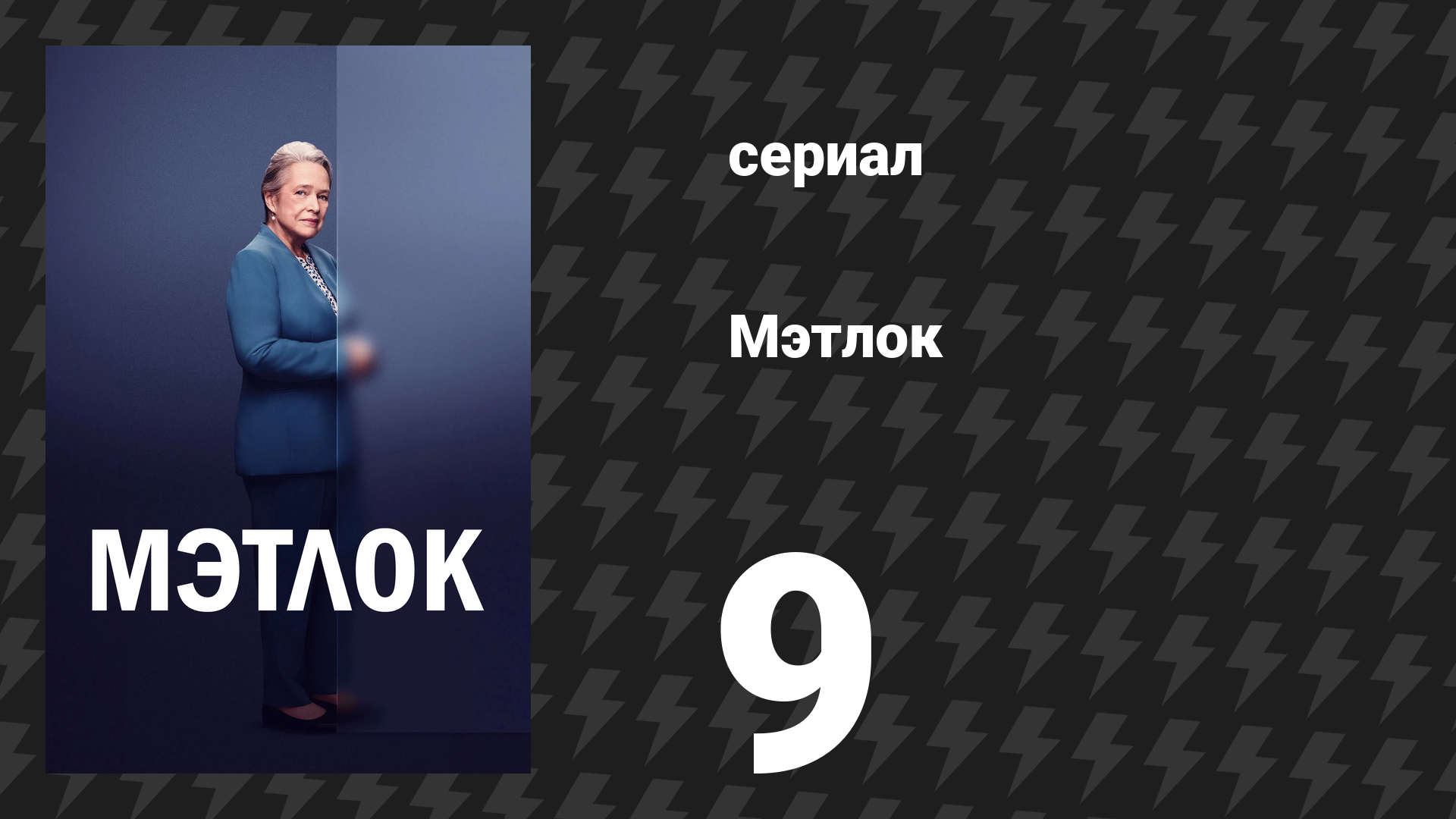 Мэтлок 9 серия «Друзья» (сериал, 2024)