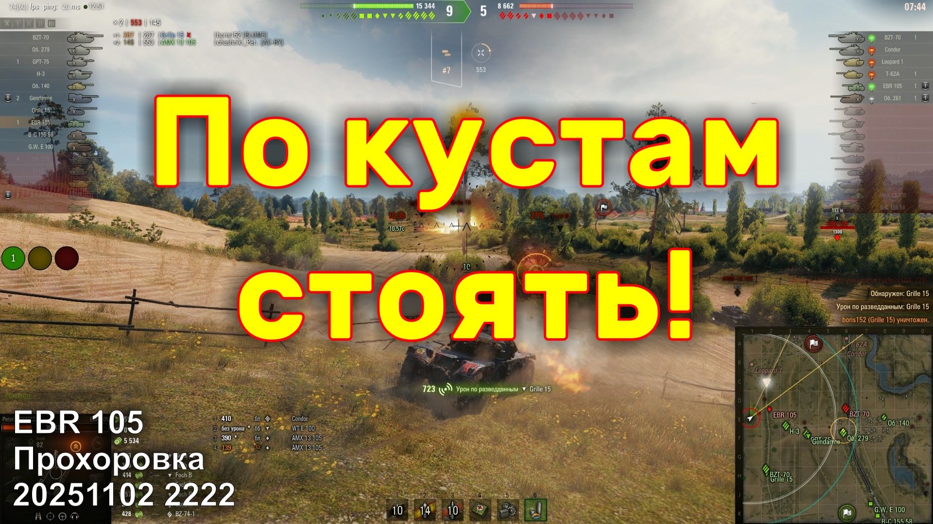 По кустам стоять! EBR 105. Прохоровка. 20251102 2222.