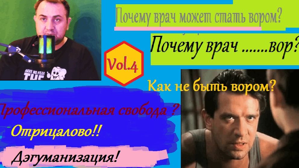 #Воровская#психология#врача.Почему врач может стать вором или может быть им.!