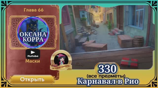 Сцена 330 June's journey на русском.