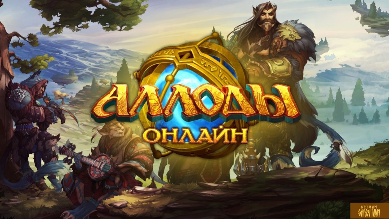 Онлайница - Аллоды Online. #10