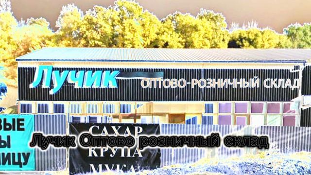 Лучик Оптово-розничный склад in The Real G Major 4