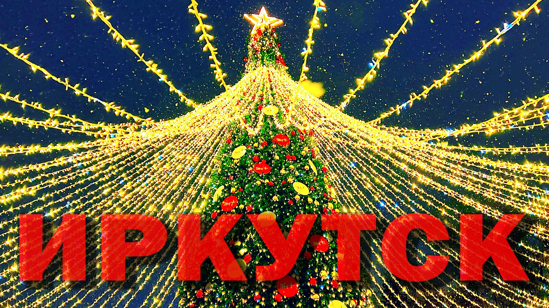 Красивая ёлка на Верхней Набережной в Иркутске