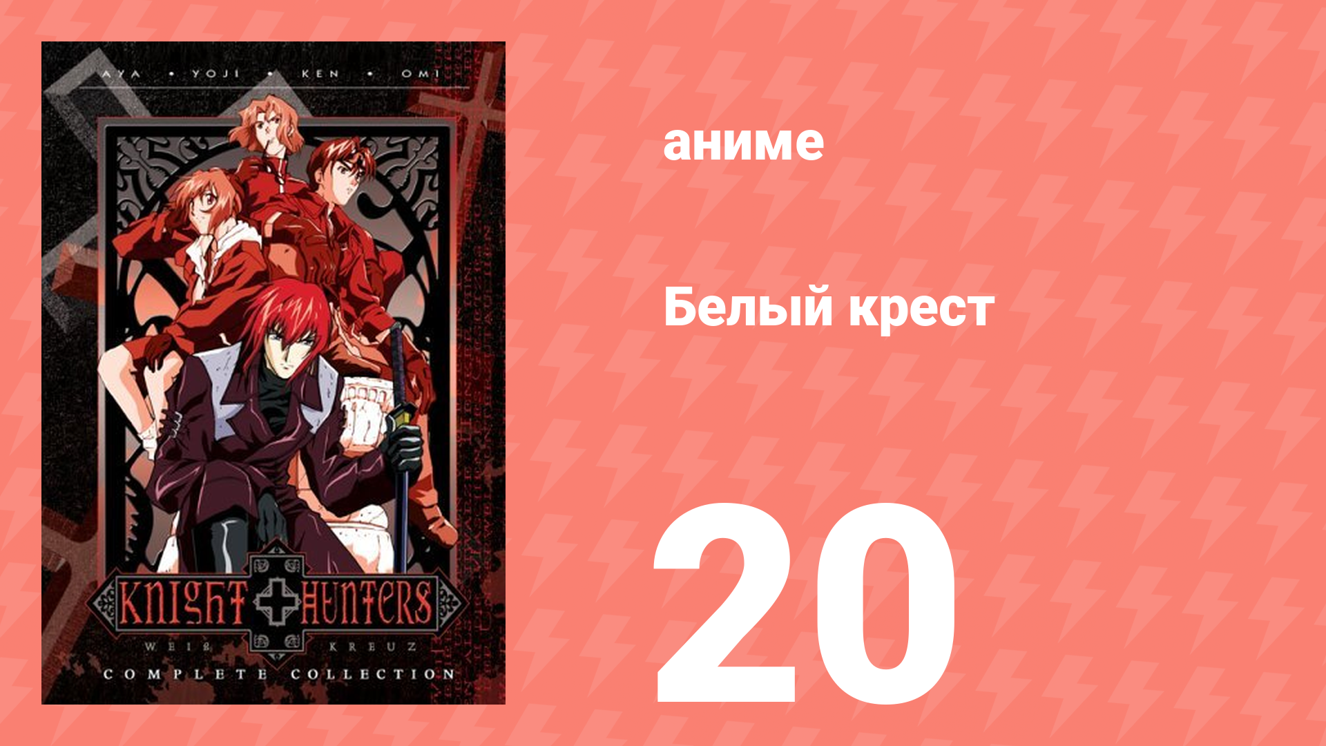 Белый крест 20 серия (аниме-сериал, 1998)