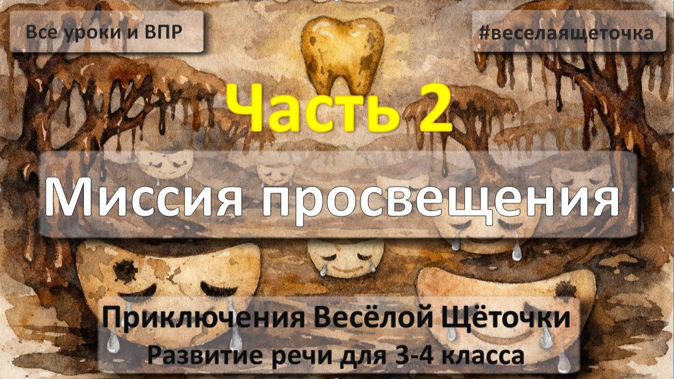 Читаем авторскую сказку Приключения Весёлой Щёточки 🦷 Часть 2  Развитие речи для 3-4 класса