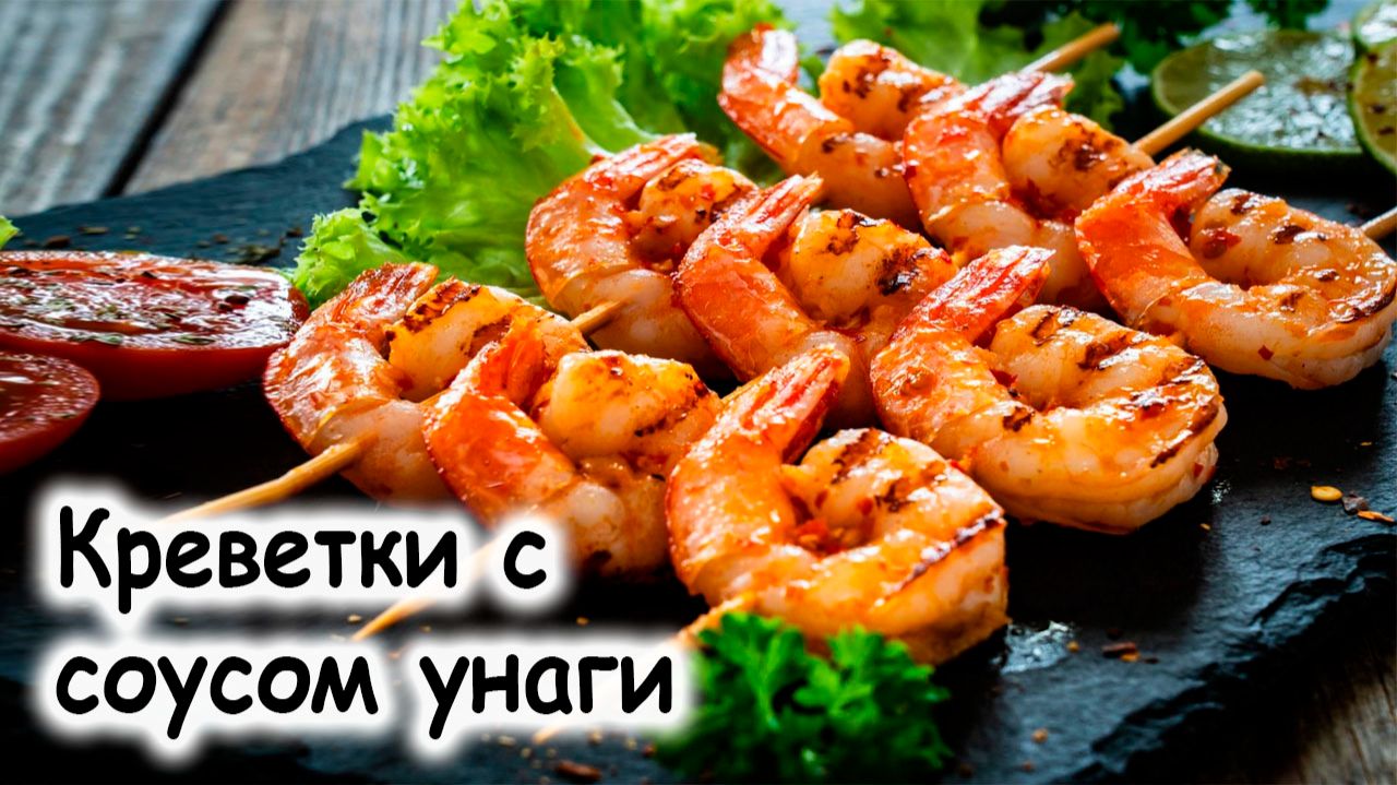 Креветки с соусом унаги