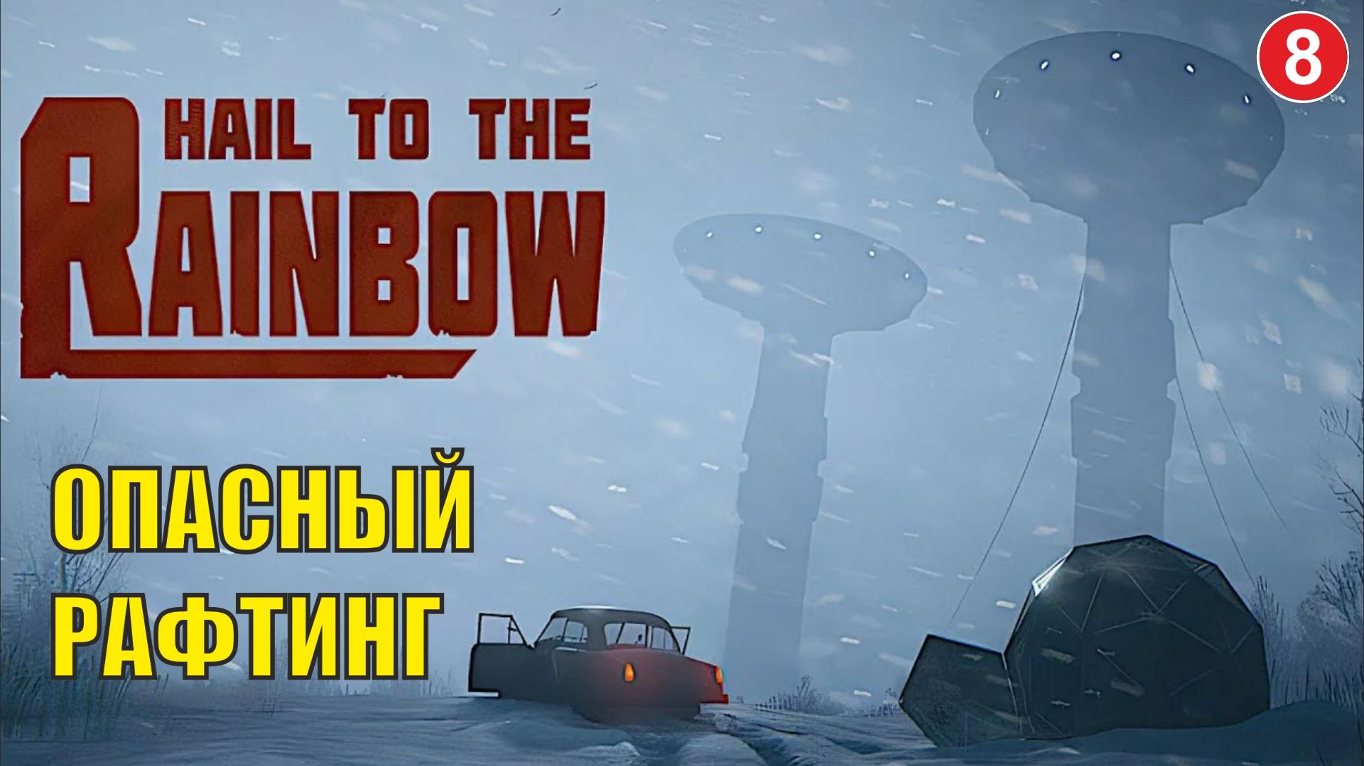 Hail to the Rainbow - Опасный рафтинг