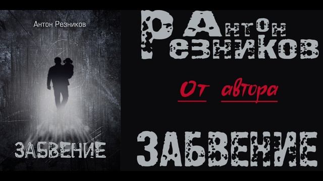 Антон Резников - Забвение (от автора).mp4