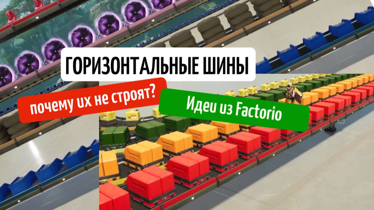 Горизонтальные шины в Satisfactory — идеи из Factorio | Логистика и лайфхаки