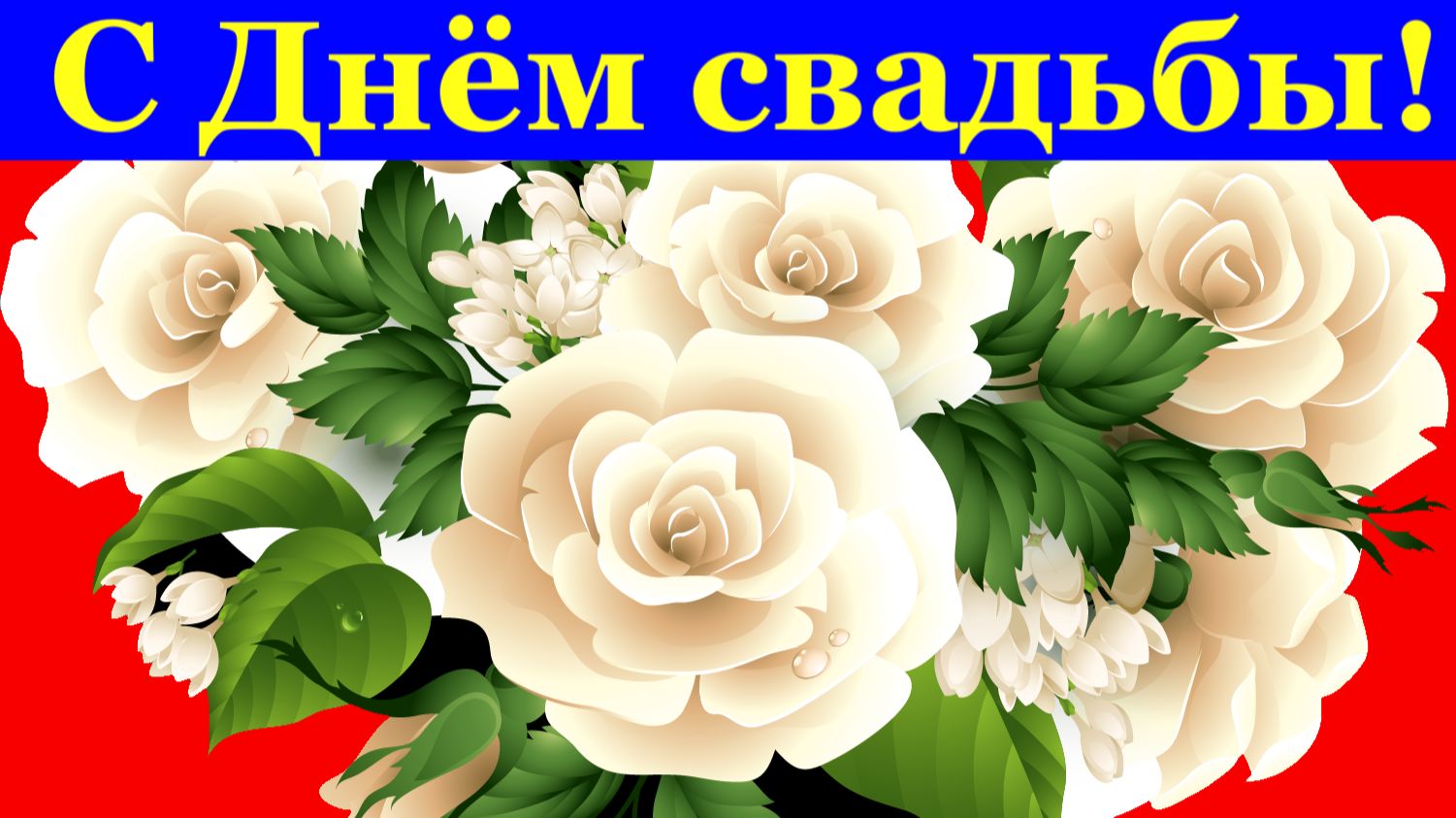 Поздравление С Днём свадьбы доченьке от папы!