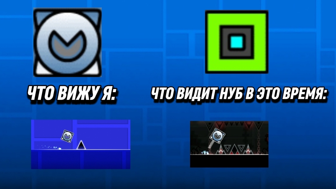 ЧТО ВИЖУ Я И ЧТО ВИДИТ НУБ В ЭТО ВРЕМЯ В GEOMETRY DASH