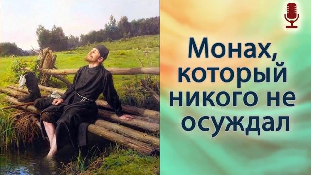 Монах, который никого не осуждал