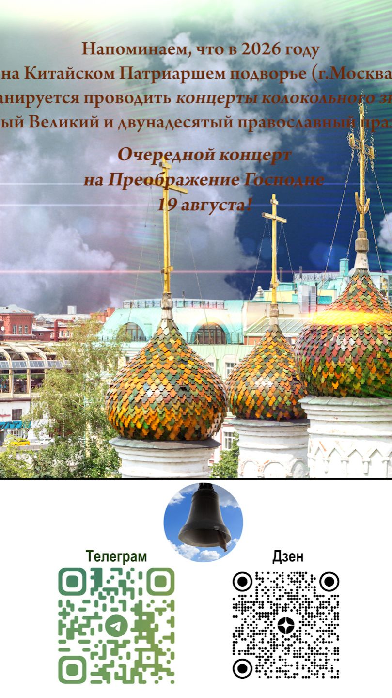 Анонс концерта колокольных звонов в Рождество Христово. Китайское подворье, 7.01.2025.