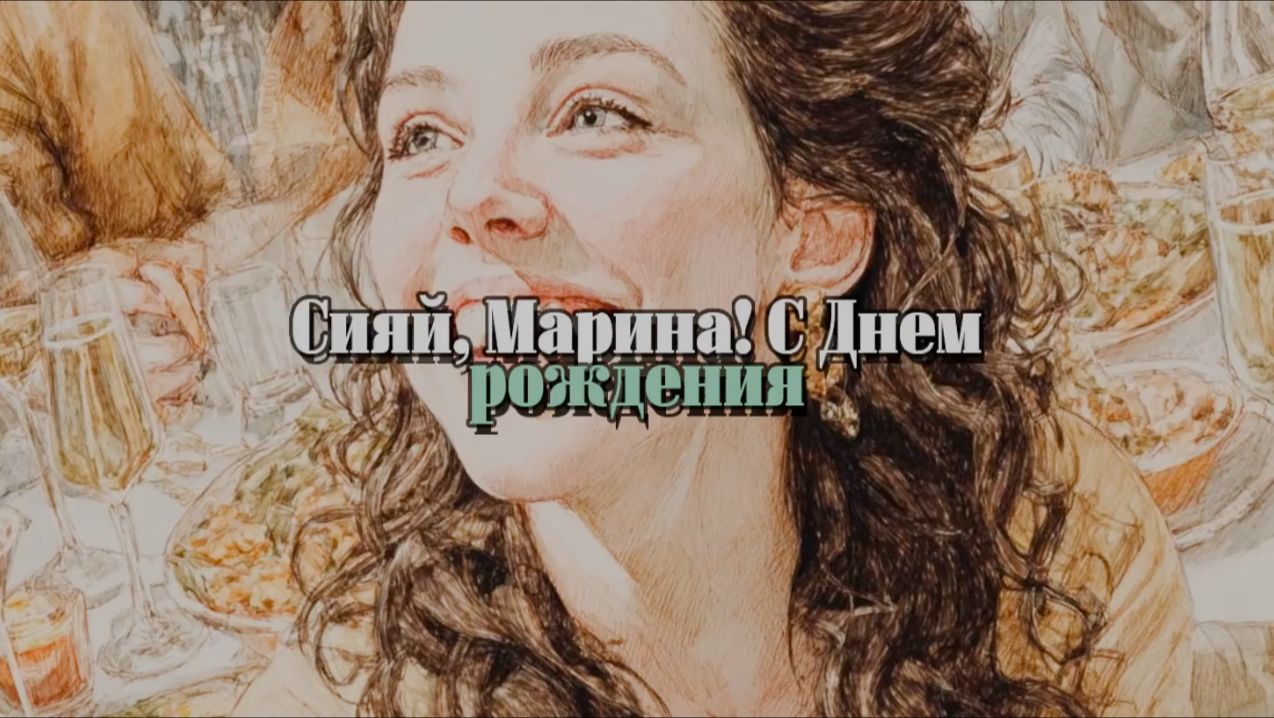 С днем рождения. Поздравление для Марины. СИЯЙ МАРИНА! Поздравление с днем рождения. Песня. Юбилей