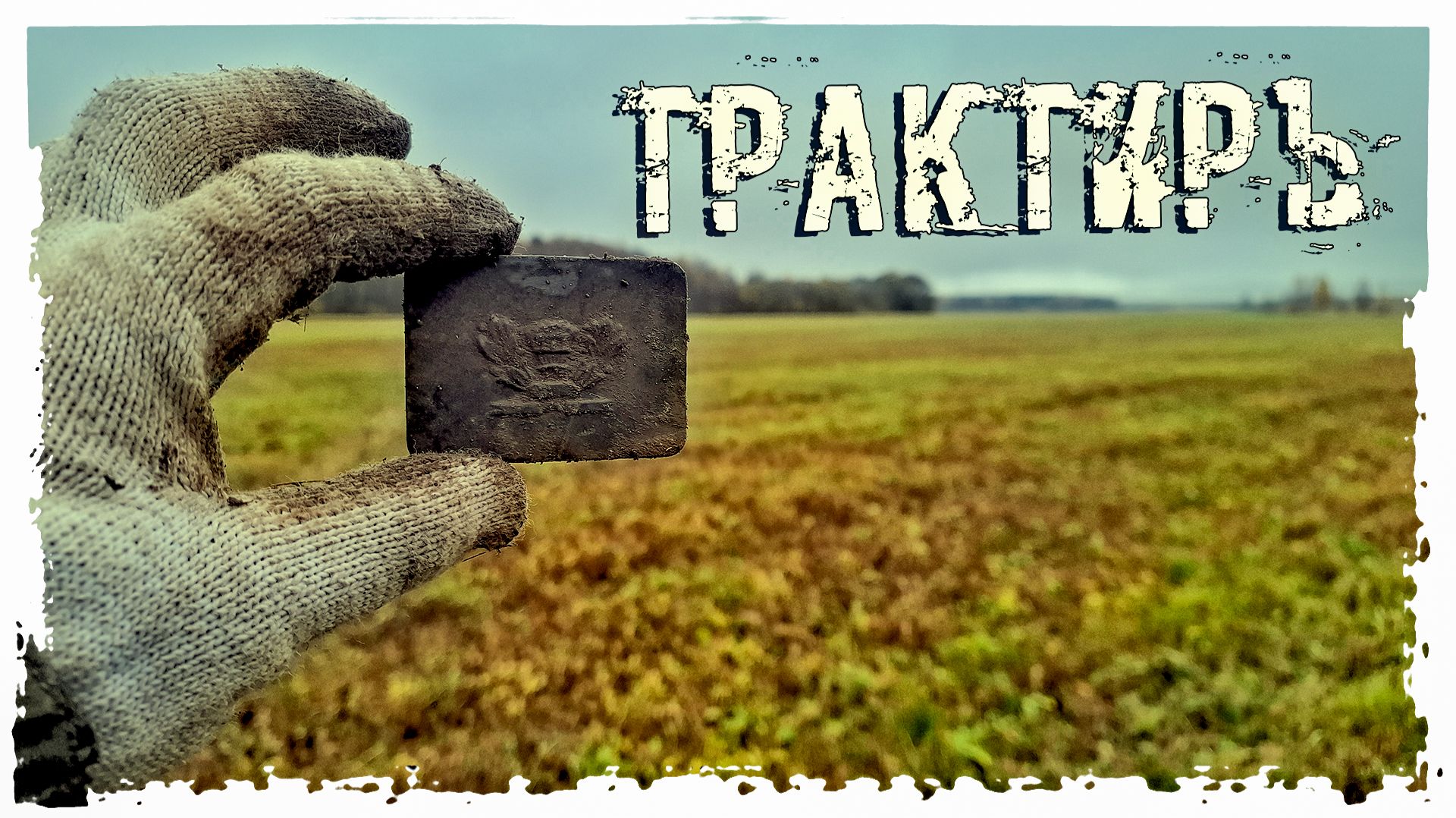 ПОИСКИ КЛАДОВ "ТРАКТИРЪ"