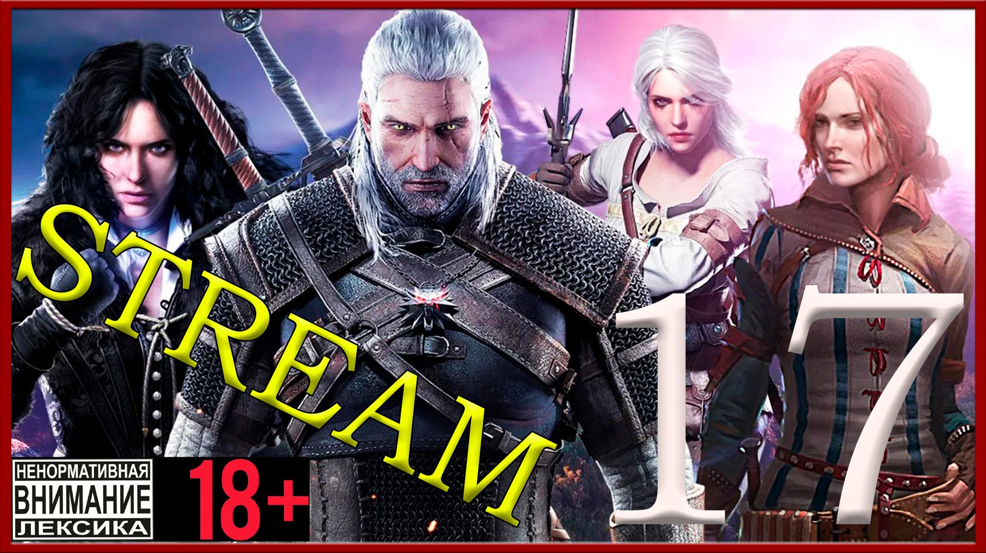 The Witcher 3: Wild Hunt ⚔17 Одно неловкое движение