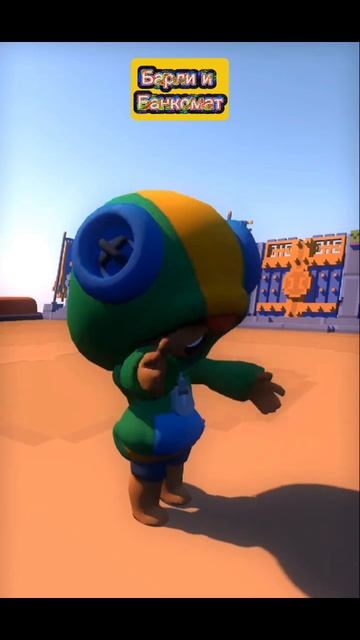 Барли и Банкомат