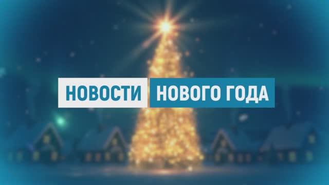 Новости Геленджика 06.01.2026