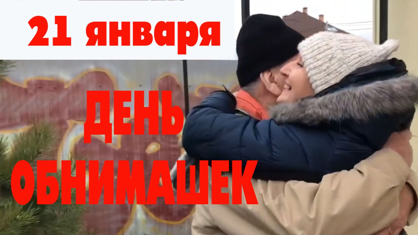 21 января Всемирный День Объятий