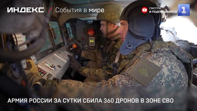 Армия России за сутки сбила 360 дронов в зоне СВО